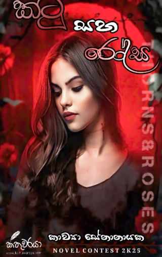 කතුවරයා - Read Sinhala Novels and Short Stories