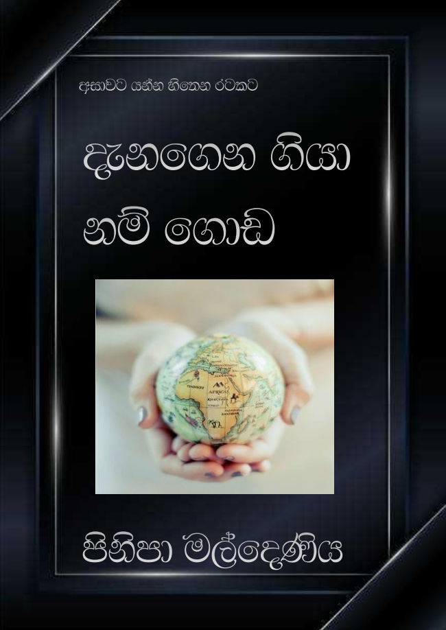 කතුවරයා - Read Sinhala Novels and Short Stories